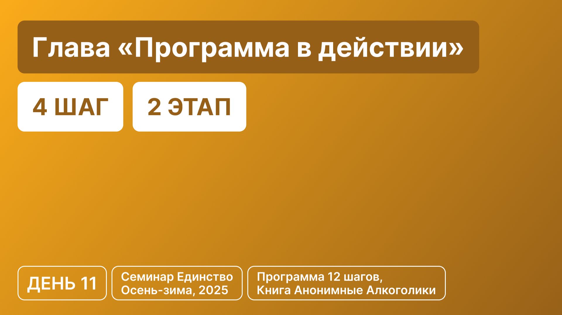 День 11 - Глава «Программа в действии» (4 шаг 2 этап)