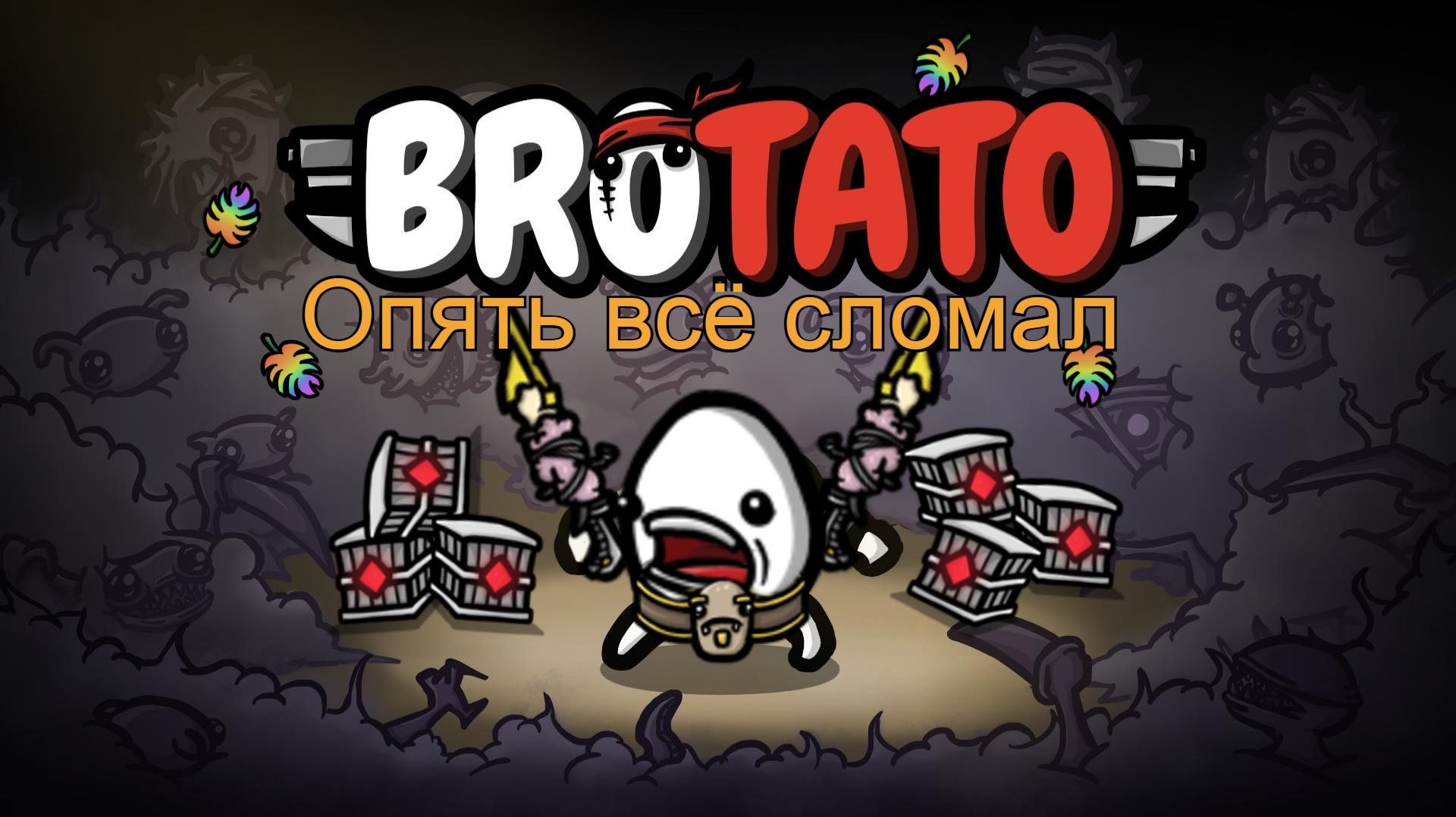 #Brotato: Paws And Claws (BETA TEST(!!!)) Традиционный бесконечный бета забег за Горлопана