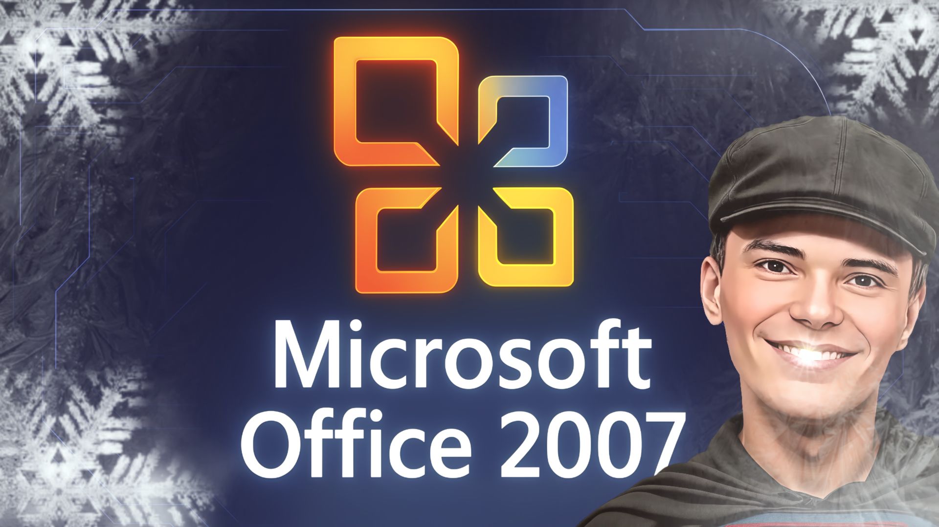 ➡️СМОТРЕТЬ КАК УСТАНОВИТЬ MS OFFICE 2007 ENTERPRISE FINAL