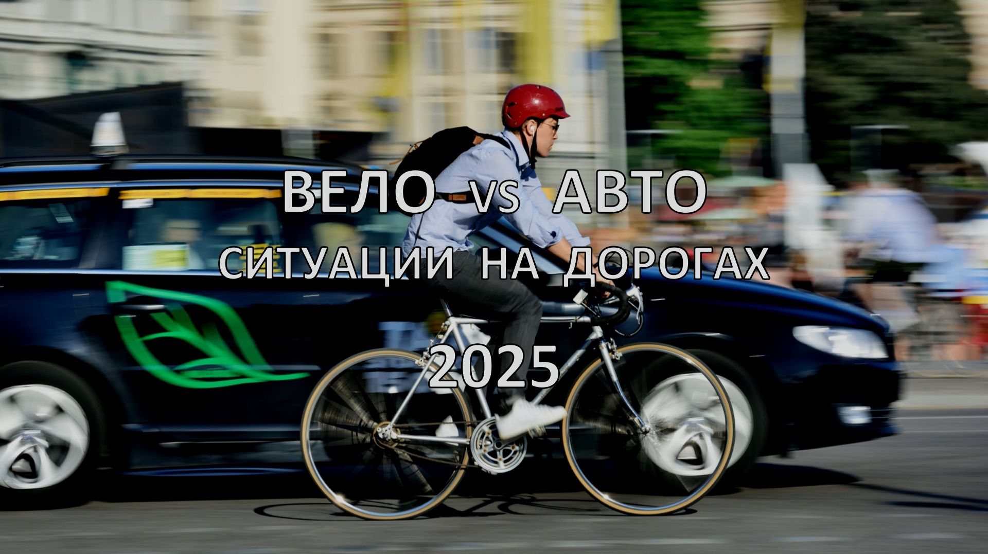Вело vs. Авто - велоситуации на дорогах, 2025 год.