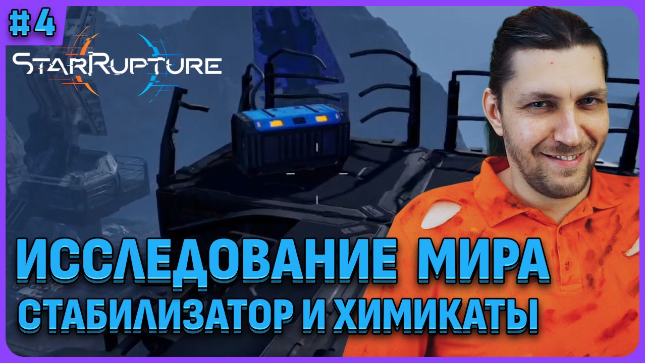 Нашел стабилизатор, химикаты и электронику StarRupture стрим 4