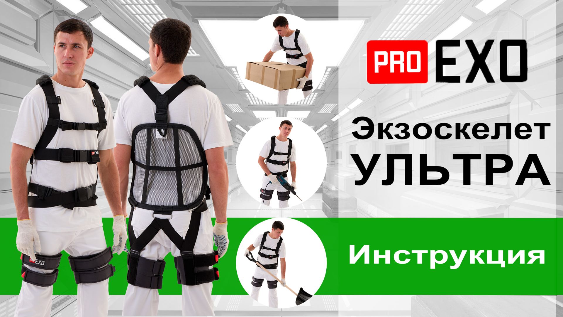 Экзоскелет Ультра - Инструкция