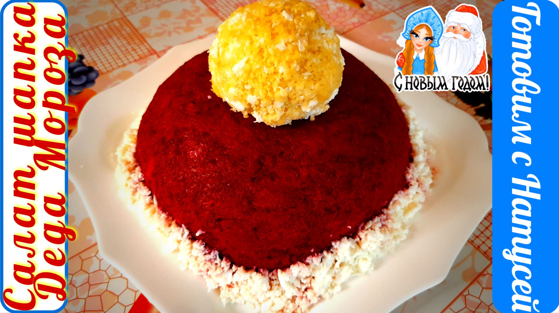 Салат шапка Деда Мороза. Этот рецепт покорил сердца миллионов! Превосходный салат на Новый Год!!!