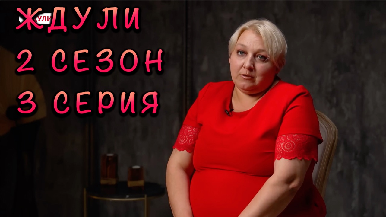 ЖДУЛИ 2 СЕЗОН 3 ВЫПУСК