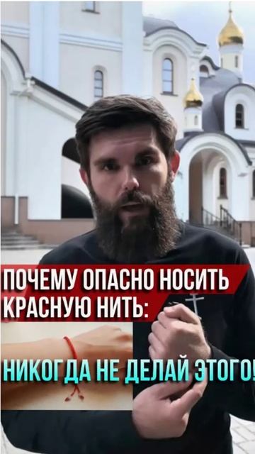 "Красную нить носить опасно".