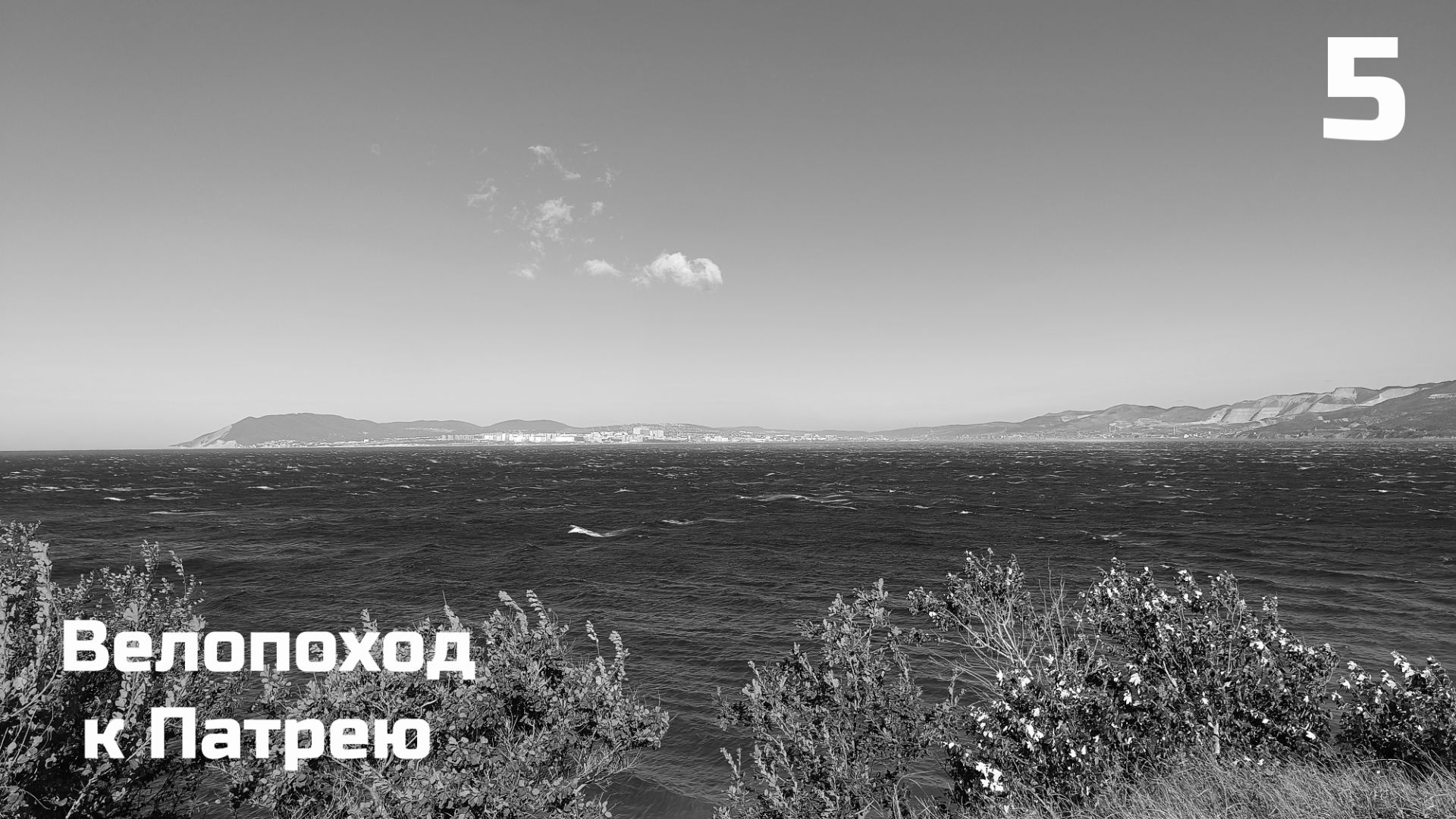 5. Новороссийск. День 3.