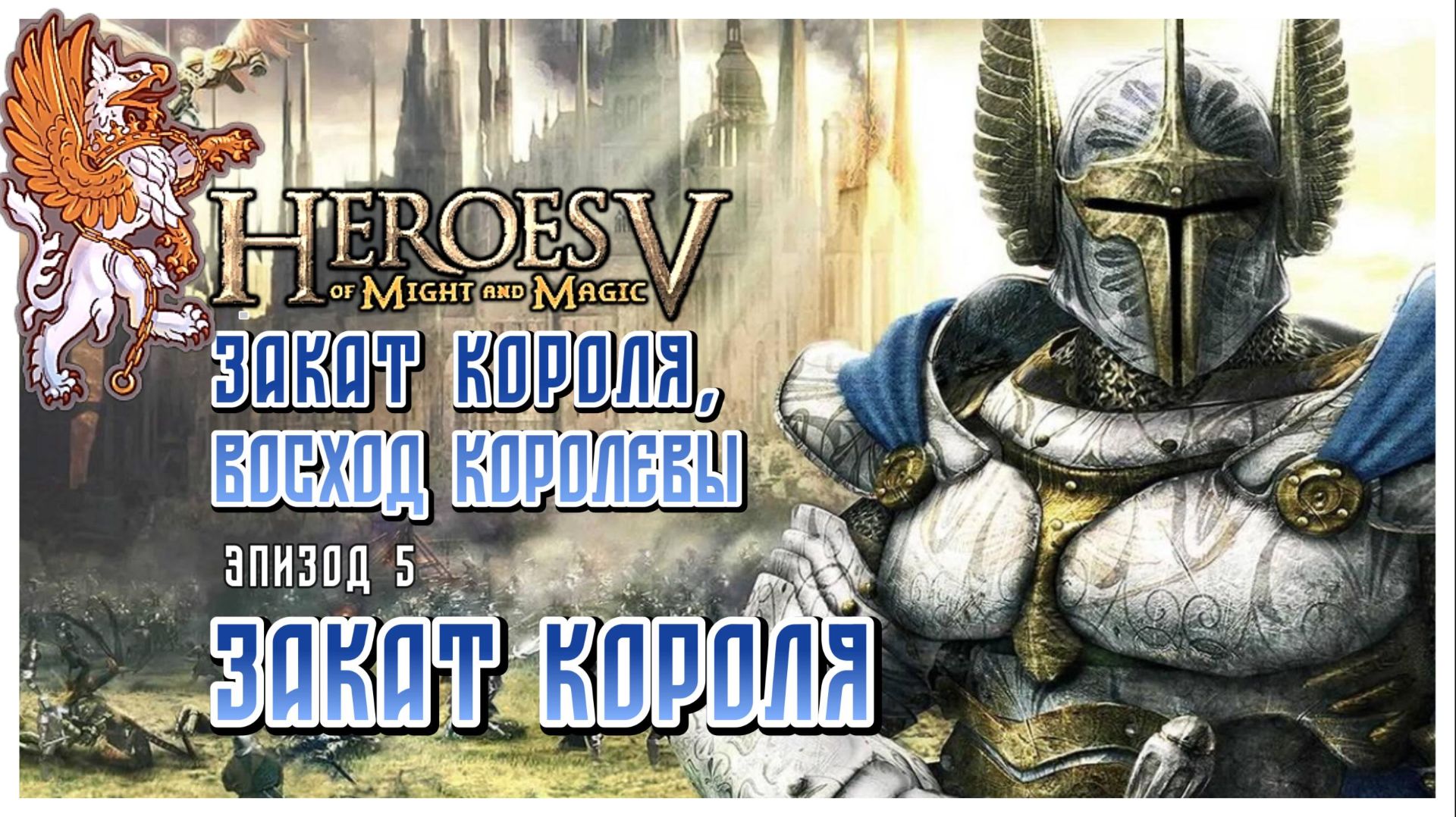 Закат короля I Heroes of Might and Magic 5 I Закат короля, восход королевы I HOMM5 прохождение #5