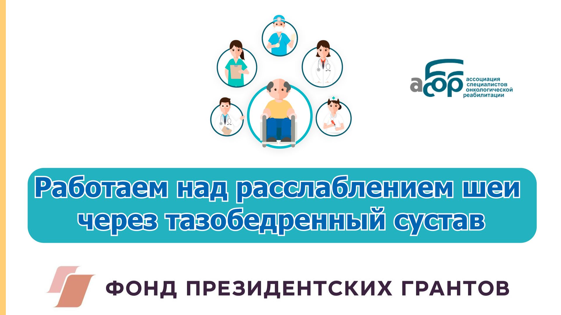 Работаем над расслаблением шеи через тазобедренный сустав