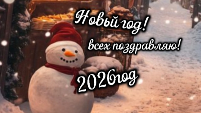 Новый год!🎄 | Всех с 2026 годом!🎉