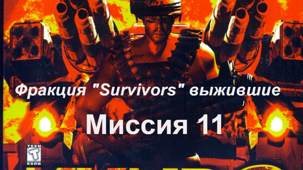 KKND 2 Crossfire - Фракция "Survivors" выжившие миссия 11