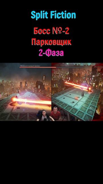 Split Fiction Парковщик #shorts #splitfiction #splitfictionигра #splitfictionкооператив #боссфайт