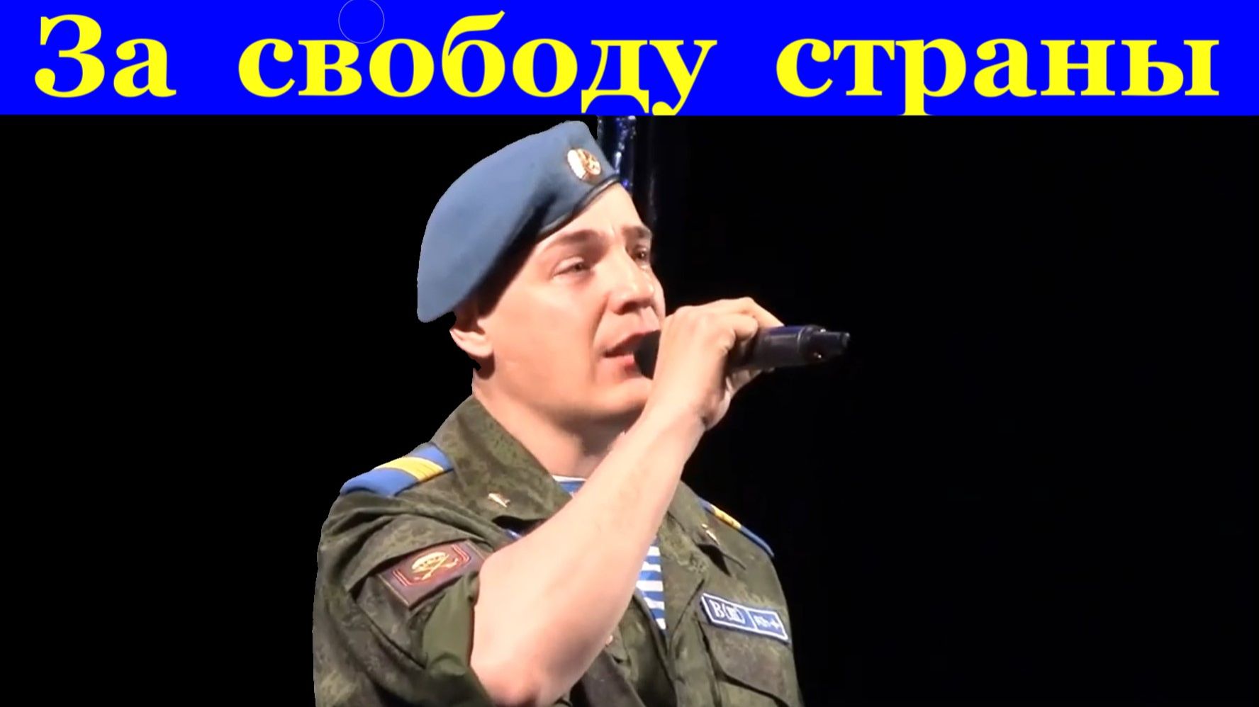 Песня За свободу страны Александр Ерохин Рязань Фестиваль армейской песни