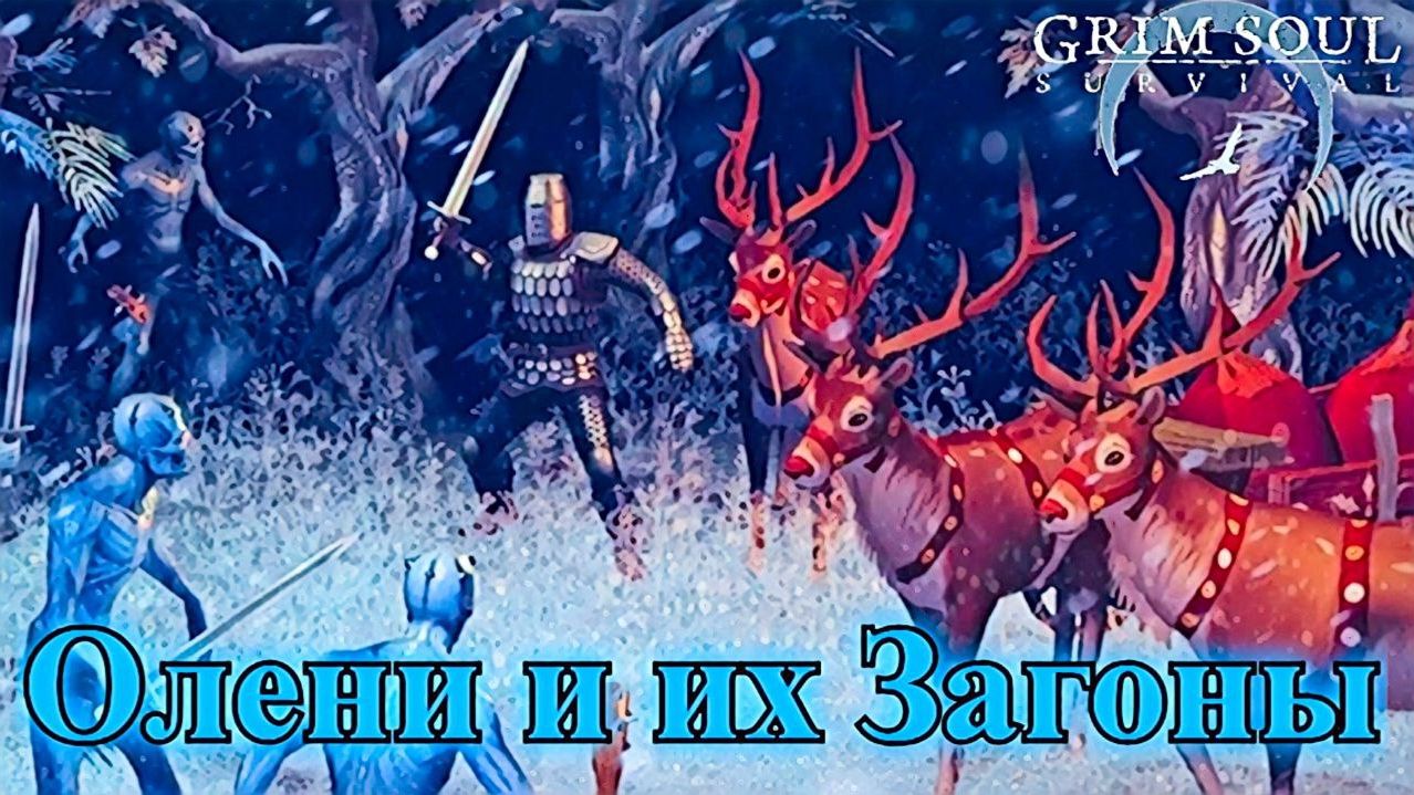 Grim Soul \ Мрачная Душонка \ Олени и их загоны