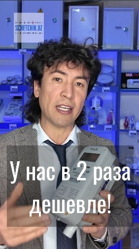У нас в 2 раза дешевле
