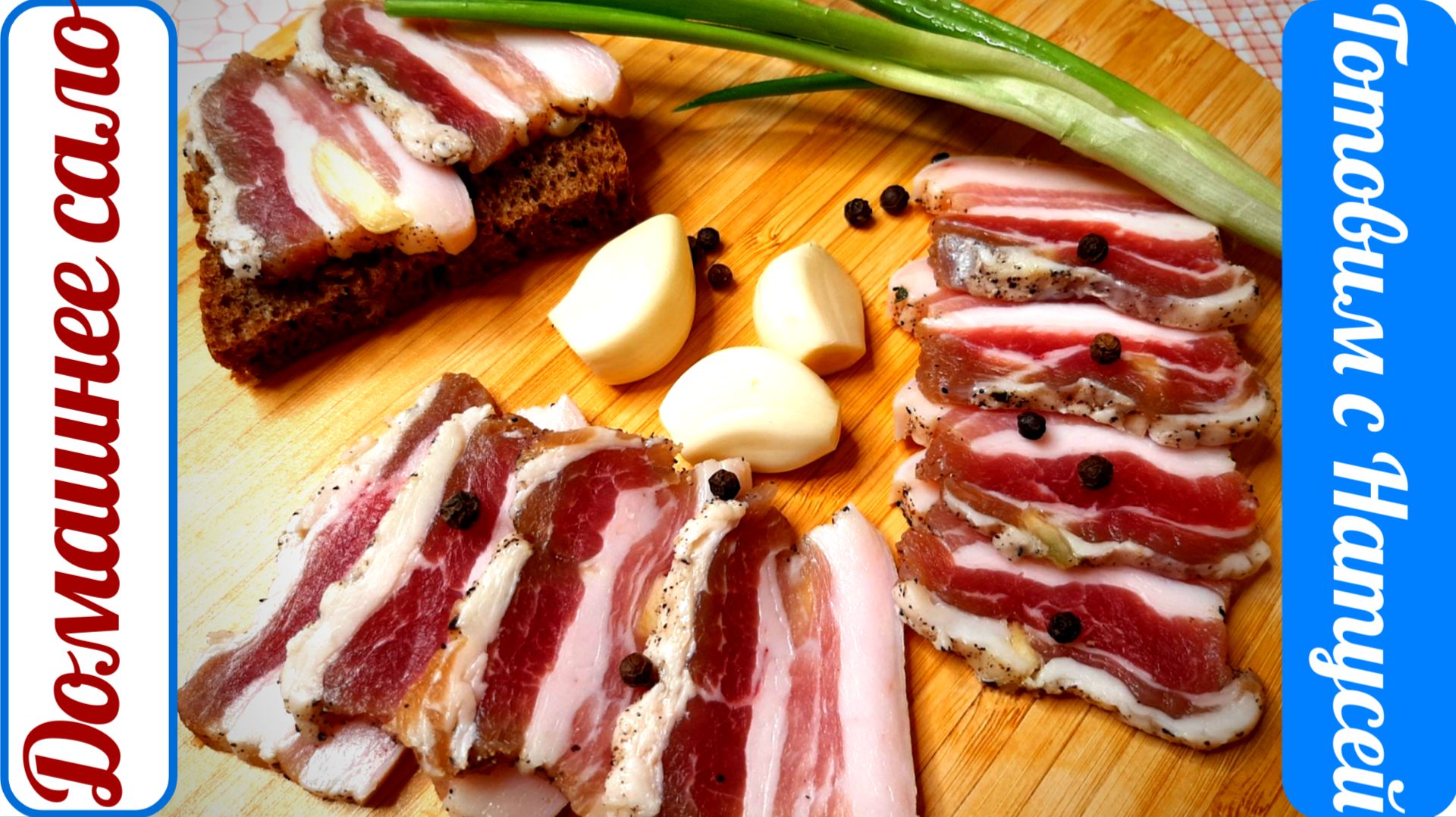 Домашнее сало. Рецепт вкусного сала с чесноком и перцем! Съедят и ещё попросят!!!