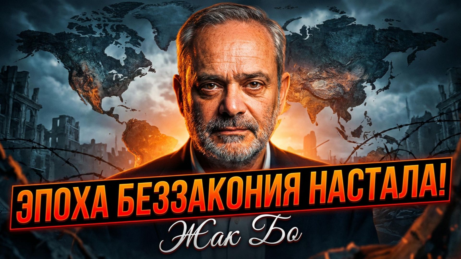 ⚠️ 🔥 Жак Бо | Беспредел как норма. Что ждет мир после краха международного права