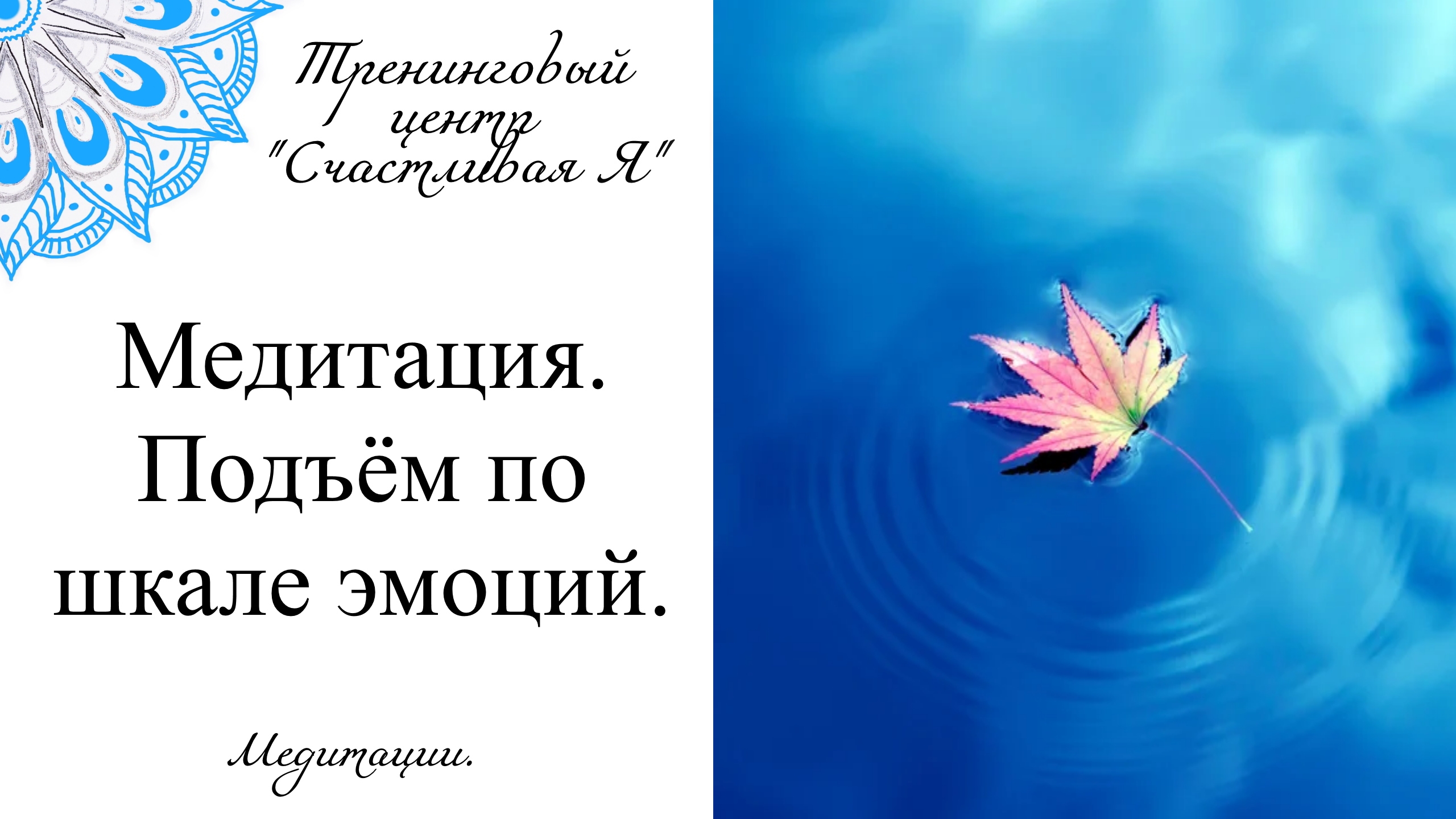 Медитация на подъëм по шкале эмоций.