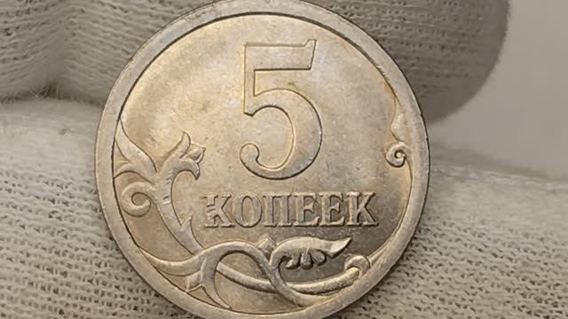 Цена 3000 рублей! 5 копеек 2008 года. СП. Цена стоимость монеты разновидности