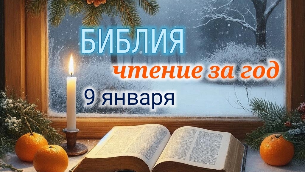 Библия - чтение за год, 9 января. Ежедневное чтение Библии.