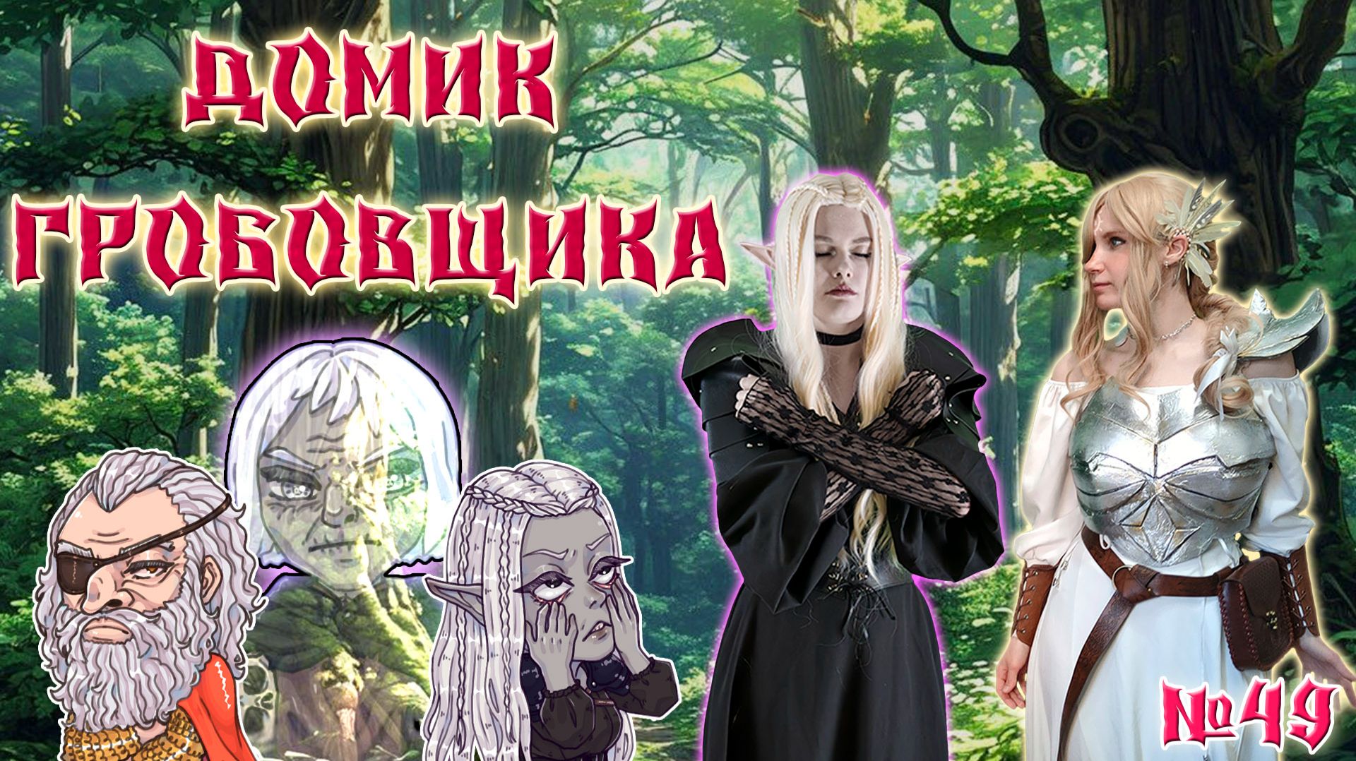 Разговоры о важном! / 49 Серия / (Свет и Тьма) / ДнД НРИ