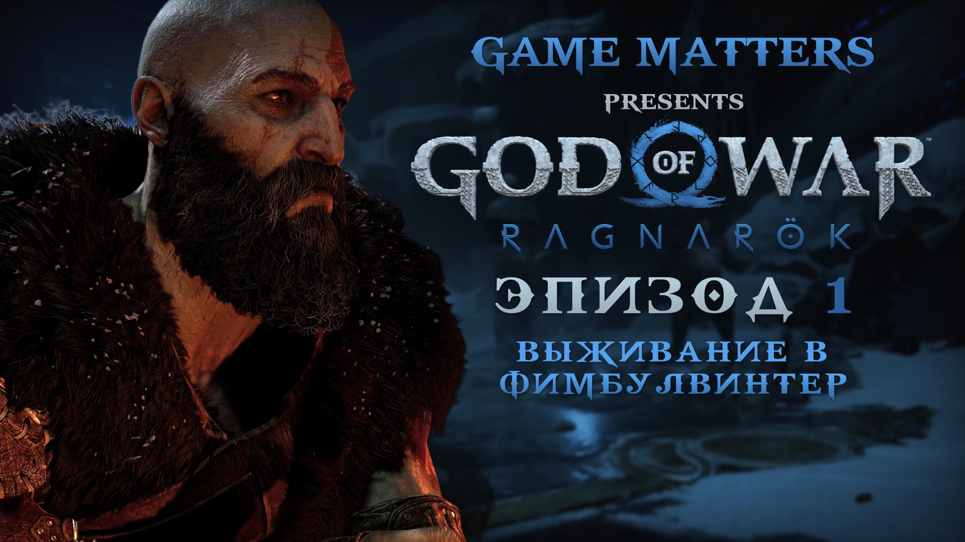 ВЫЖИВАНИЕ В ФИМБУЛВИНТЕР | God of War: Ragnarok #1 | Прохождение Без Комментариев [PS5]