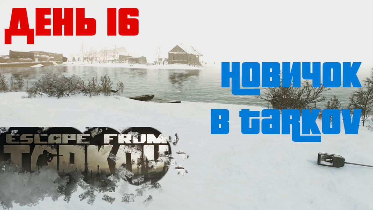 Новичок в Таркове. 1.0. День шестнадцатый. ESCAPE FROM TARKOV