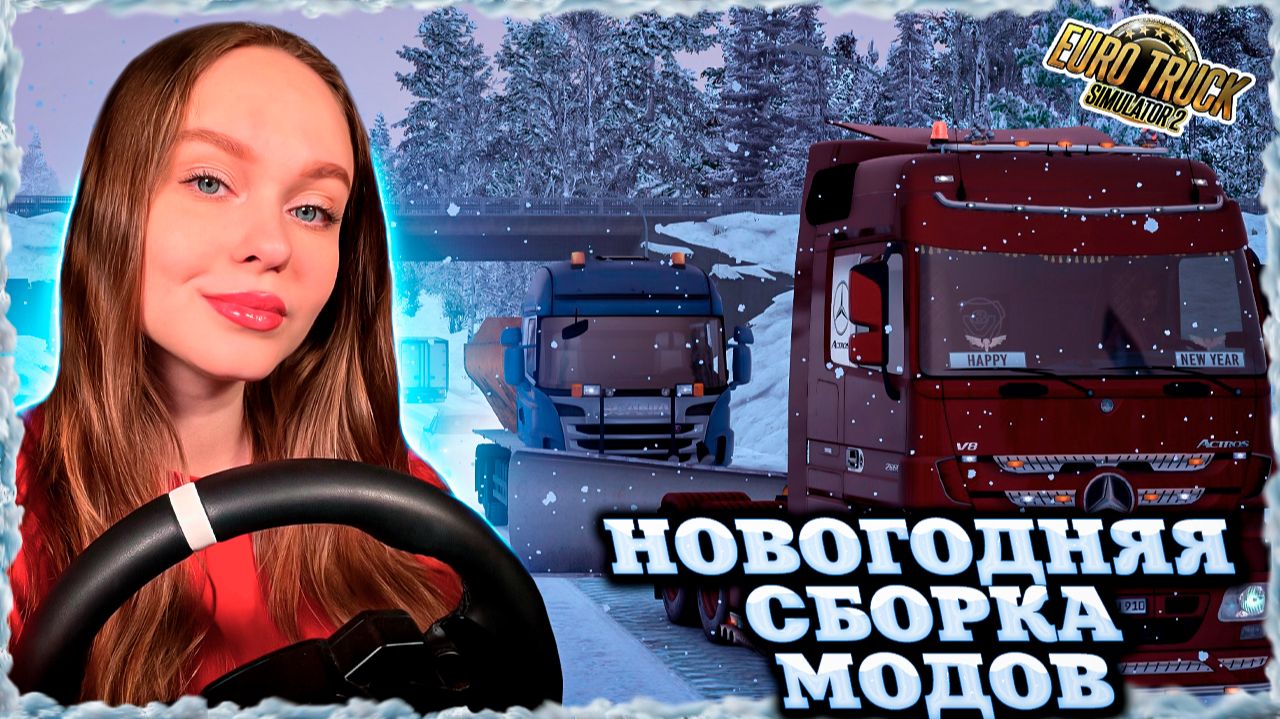 НОВОГОДНЯЯ СБОРКА МОДОВ (СНЕГ, ТРАФИК, ЗВУКИ И.Т.Д.) | EURO TRUCK SIMULATOR 2