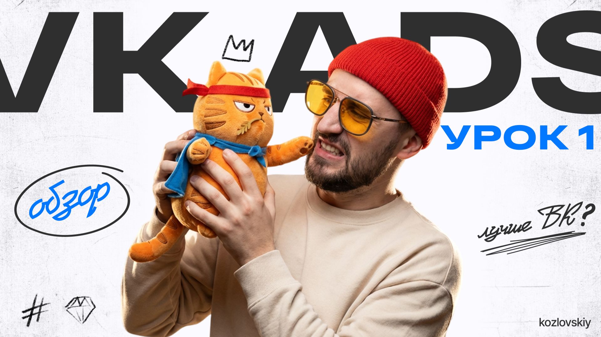 Разбираем VK ADS. Урок 1 - Обзор