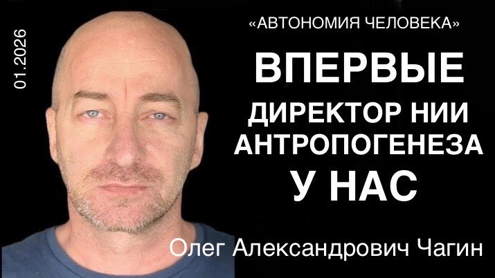 Олег Александрович Чагин: «Про автономию, осознанность и антропогенез. Ответы на вопросы.»