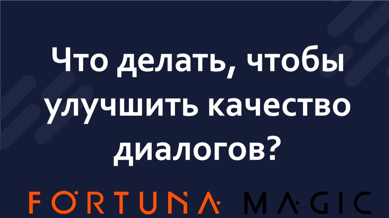 Что делать, чтобы улучшить качество диалога?