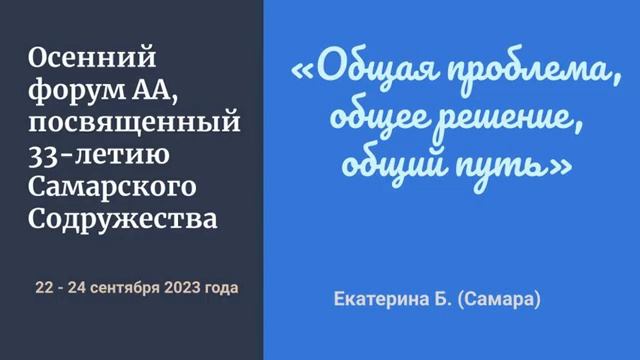"Общая проблема, общее решение, общий путь", Екатерина Б. г. Самара