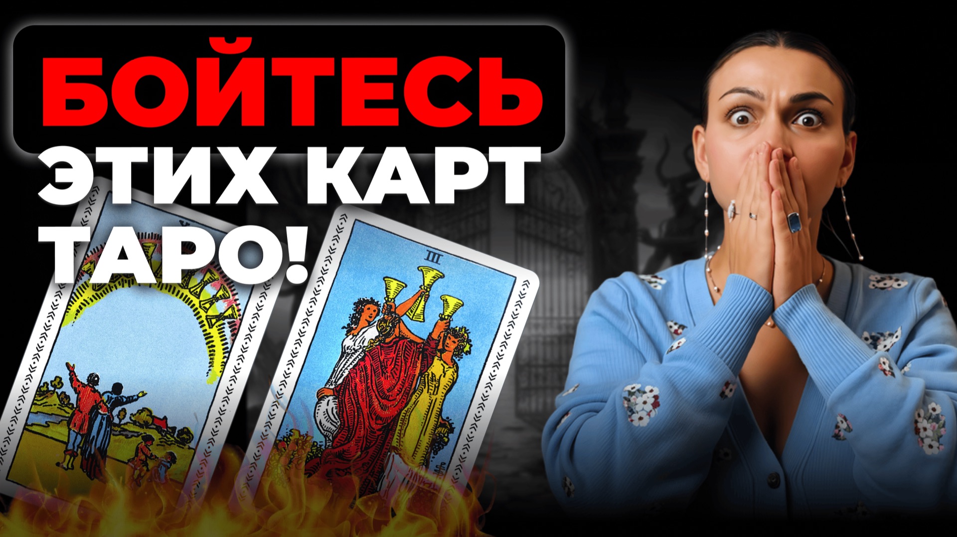 Что скрывают самые позитивные карты таро? Теневые значения карт. Обучение таро бесплатно