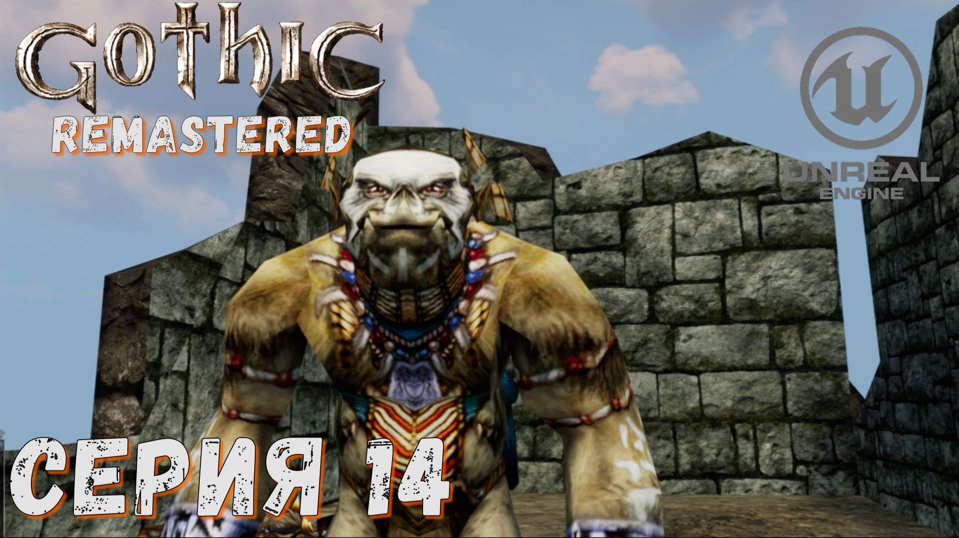 ► Ур-Шак ► Серия 14 ► Gothic Remastered ◄ Готика ремастер