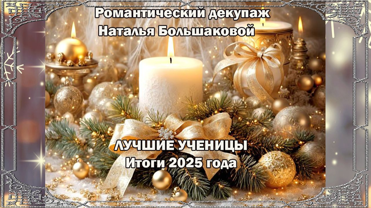 Школа декора Натальи Большаковой - лучшие ученицы 2025 года