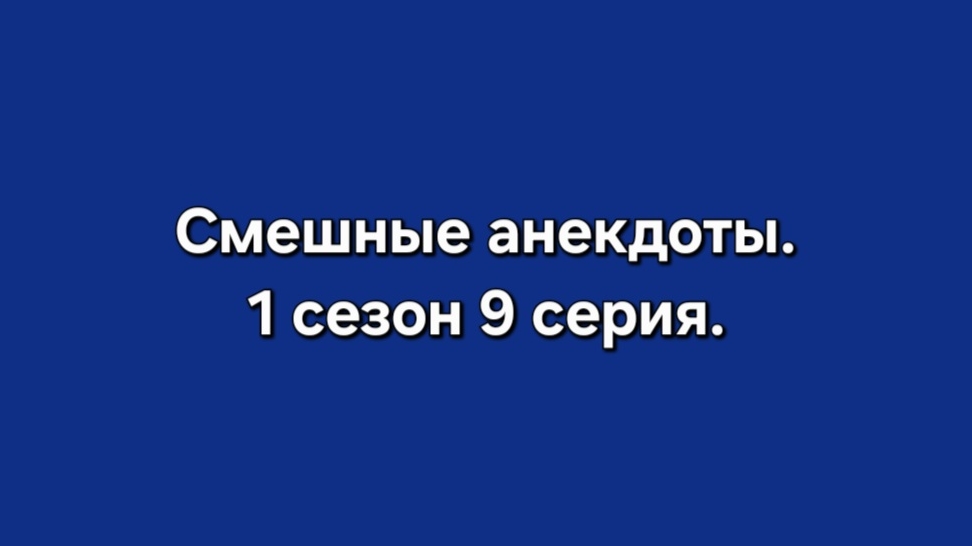 Смешные анекдоты. 1 сезон 9 серия 16+