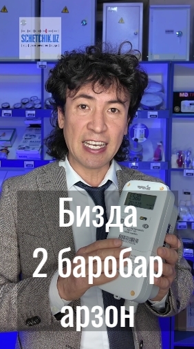 Бизда 2 баробар арзон