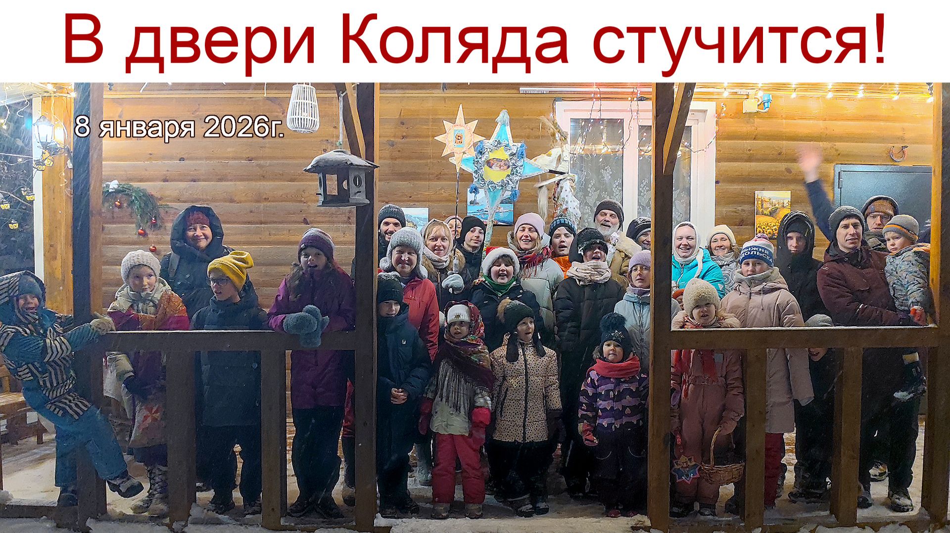 В двери Коляда стучится - поскорей ее впускай!