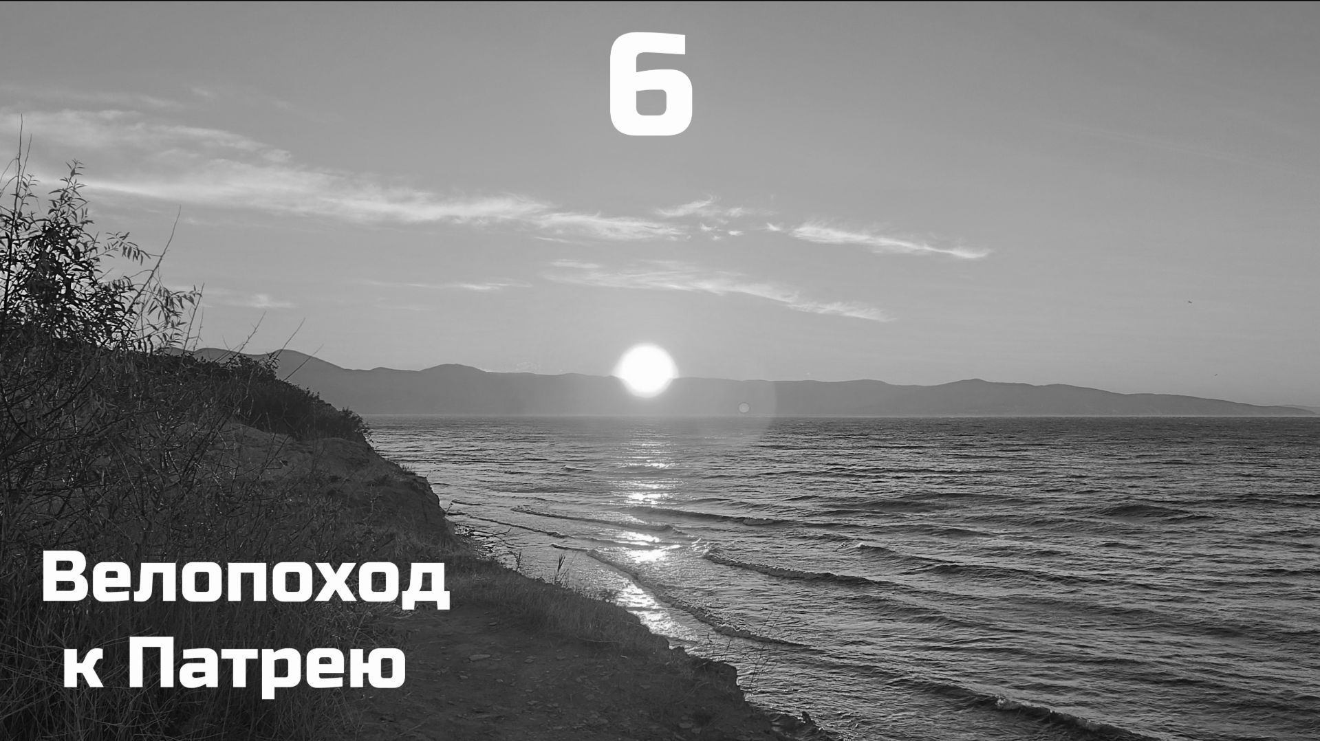 6. Новороссийск - Широкая Балка. День 4.