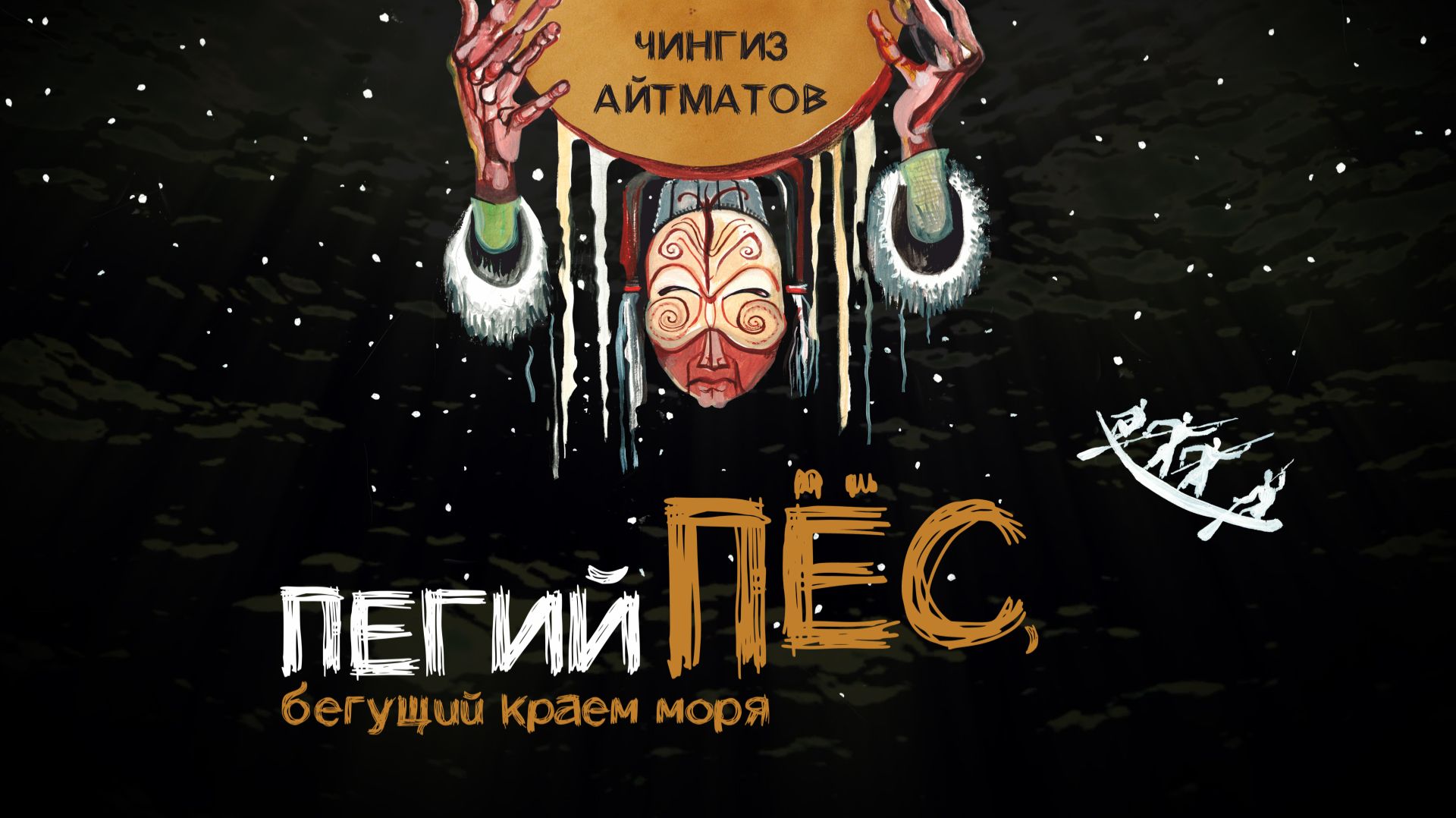 ПЕГИЙ ПЁС, БЕГУЩИЙ КРАЕМ МОРЯ. Чингиз Айтматов. ОГАТ им И.С.Тургенева. Трейлер