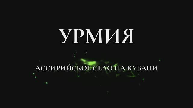 Урмия. Ассирийское село на Кубани