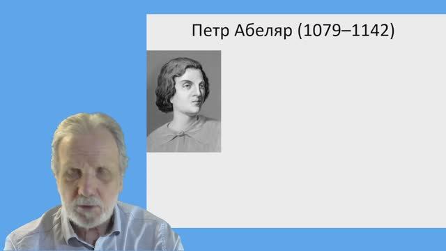 Петр Абеляр