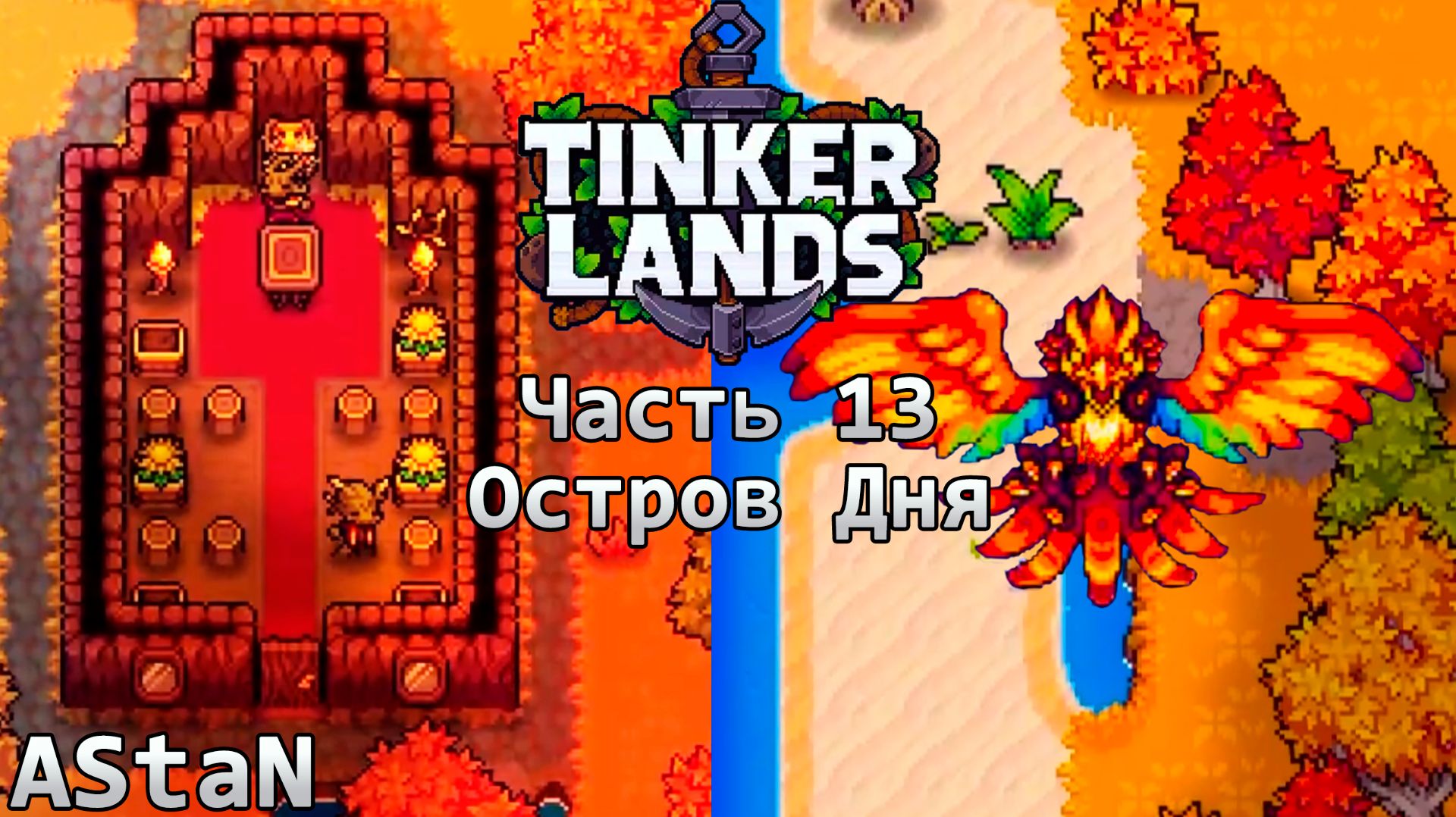 TINKERLANDS #13 (ВЫЖИВАЛЬЩИК) - ЗАВЕРШАЕМ ОСТРОВ ДНЯ И СРАЖАЕМСЯ С ДНЕВНЫМ ФЕНИКСОМ!