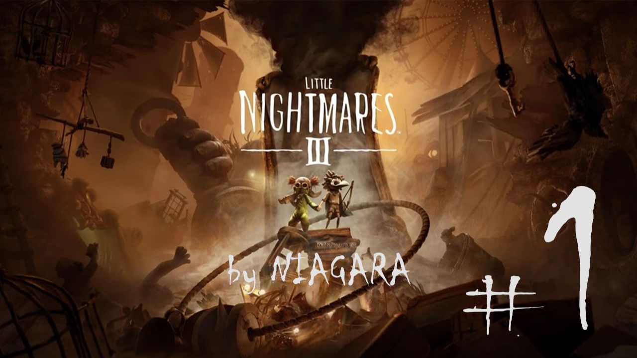Little Nightmares III ✔ {СЕРИЯ 1} ОГРОМНЫЙ ЗЛОБНЫЙ БЭБИК
