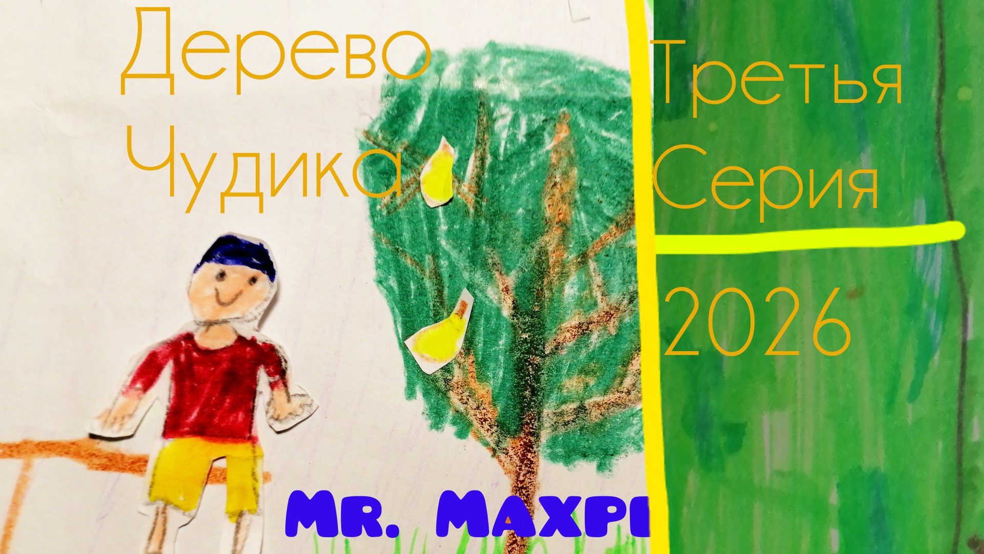 ﹤﹤Дерево Чудика﹥﹥ 3 серия про чудика приключения