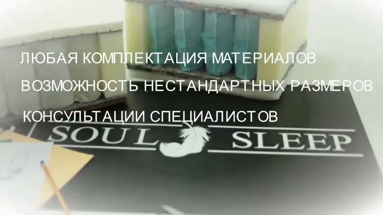 Ортопедические матрасы "Soul Sleep" в Санкт-Петербурге. Из чего состоит здоровый сон?