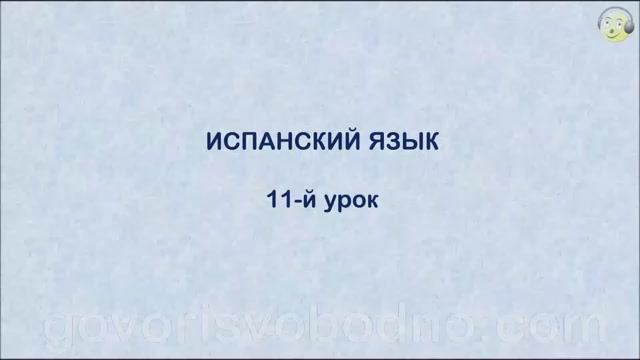 Испанский язык с нуля. 11-й урок испанского языка для начинающих