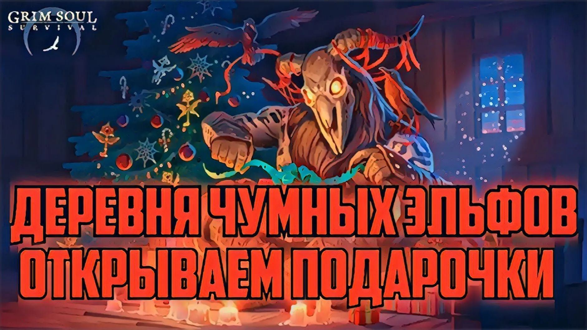 Grim Soul / Мрачная Душонка / Деревня Чумных Эльфов