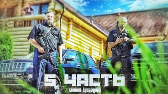 ВОТ ТАК ДВИГАЮТСЯ ЛЮДИ У ВЛАСТИ!- 5 часть