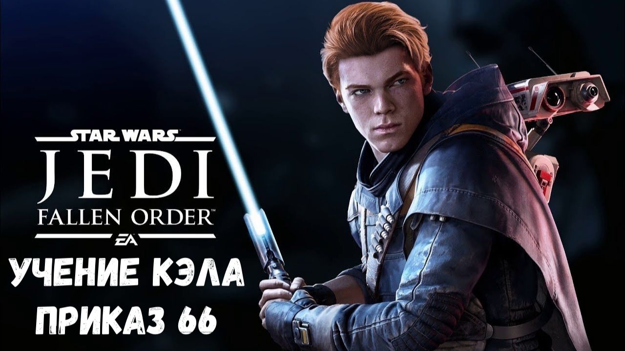 Star Wars Jedi  Fallen Order Учения Кэла + Приказ 66