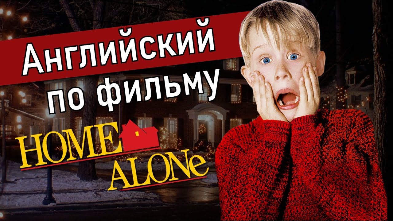 Английский по фильму  «Home Alone» - Разговорные фразы из «Один дома» с переводом и разбором